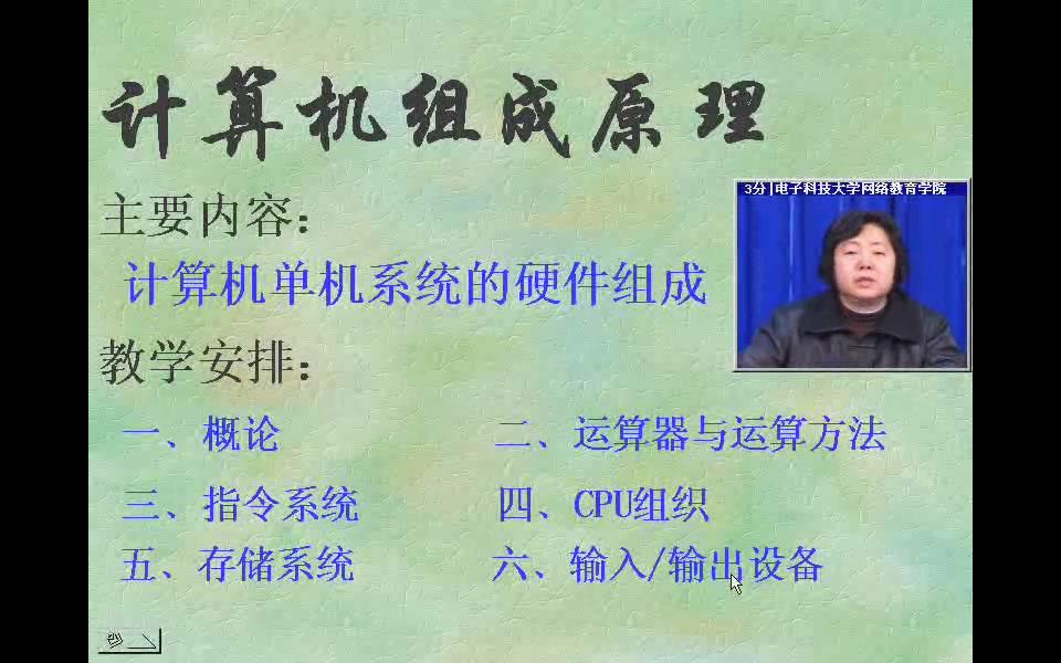 计算机组成原理 [电子科技大学]
