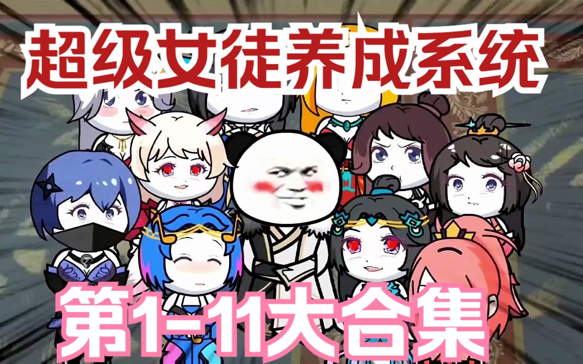 沙雕动画【超级女徒养成系统】第1-11大合集!