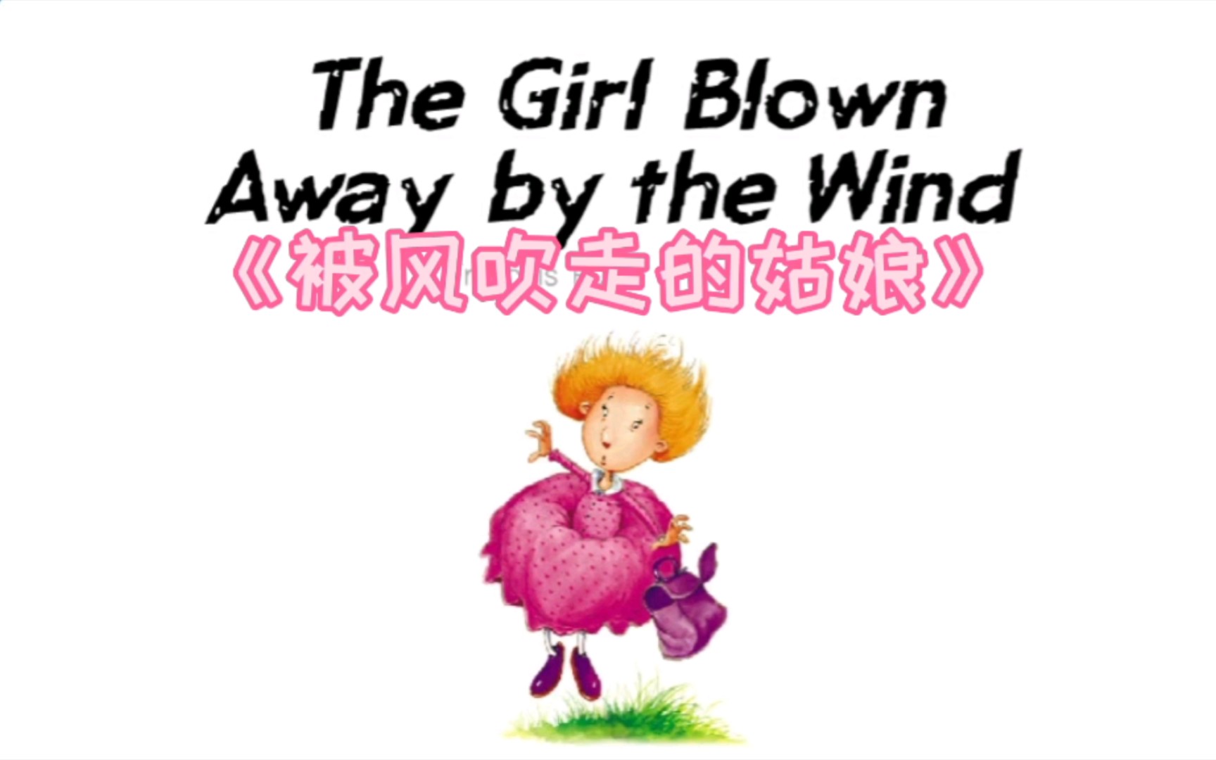 绘本故事被风吹走的姑娘,the girl blow away by the wind. 中英文双语字幕