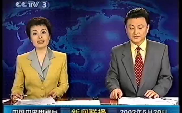 2002年5月20日中央电视台新闻联播片头片尾
