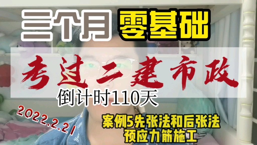 倒计时110天三个月零基础过二建市政先张法和后张法预应力筋施工!