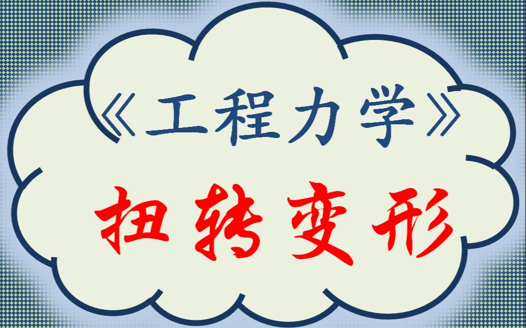 《工程力学》《材料力学》扭转变形的强度和刚度计算