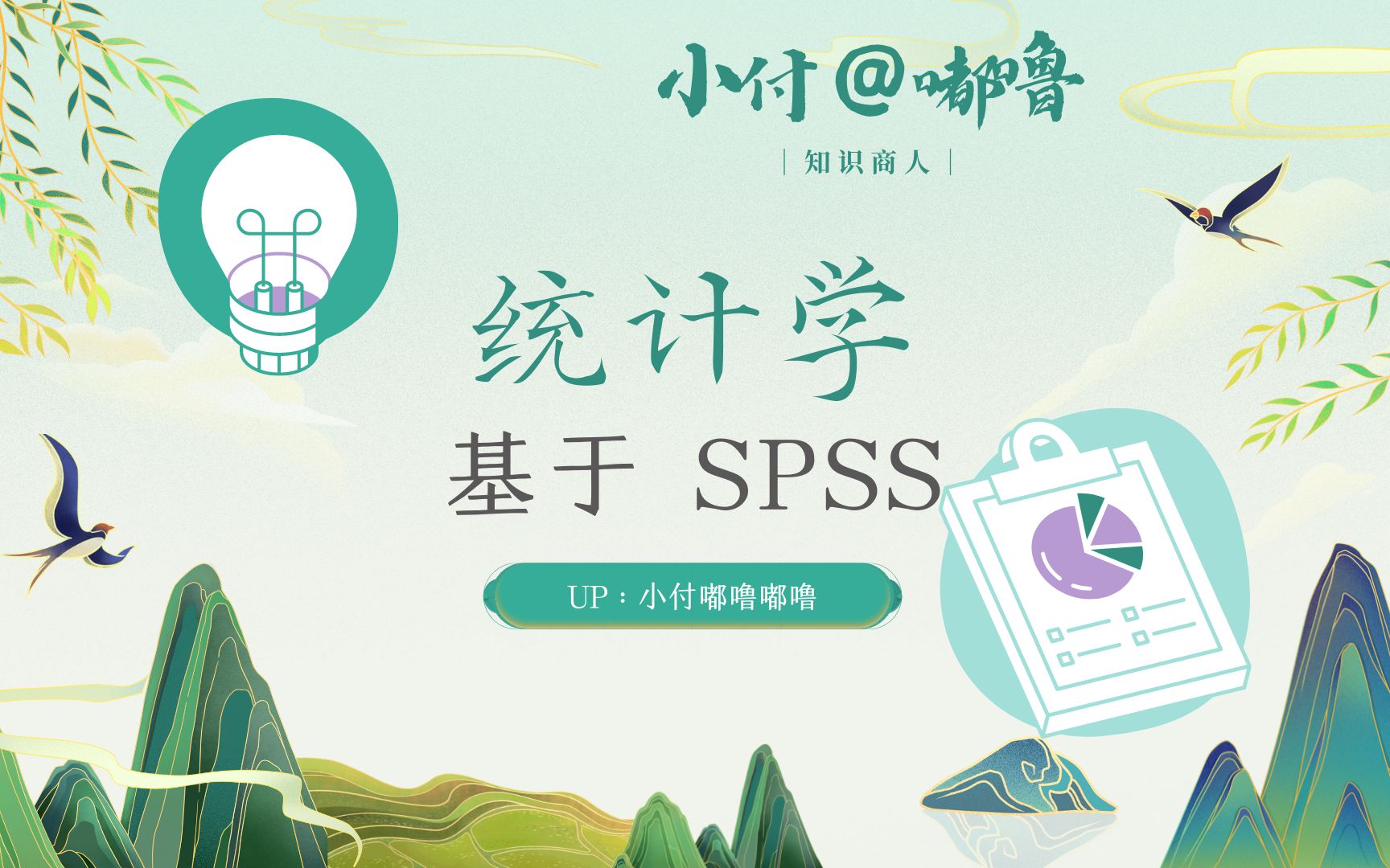 统计学基于SPSS——一元线性回归