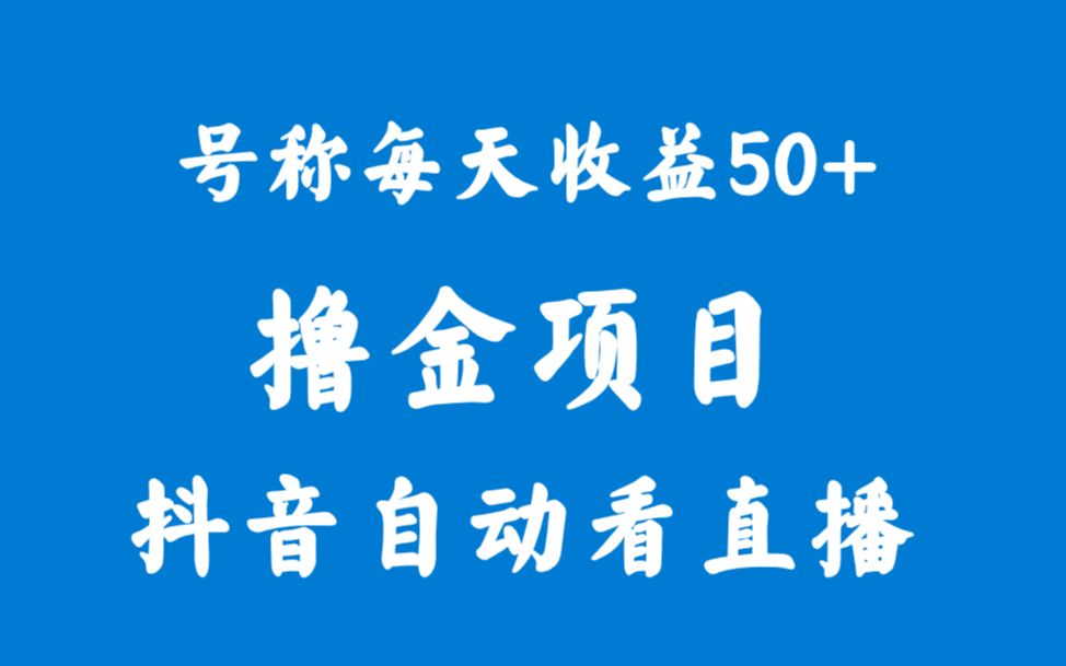 抖音自动看直播撸金项目,新手小白也可以操作单号每天收益50+