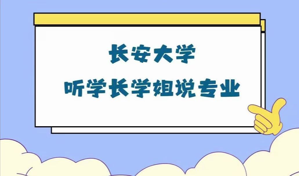 长安大学专业介绍-未来交通学院