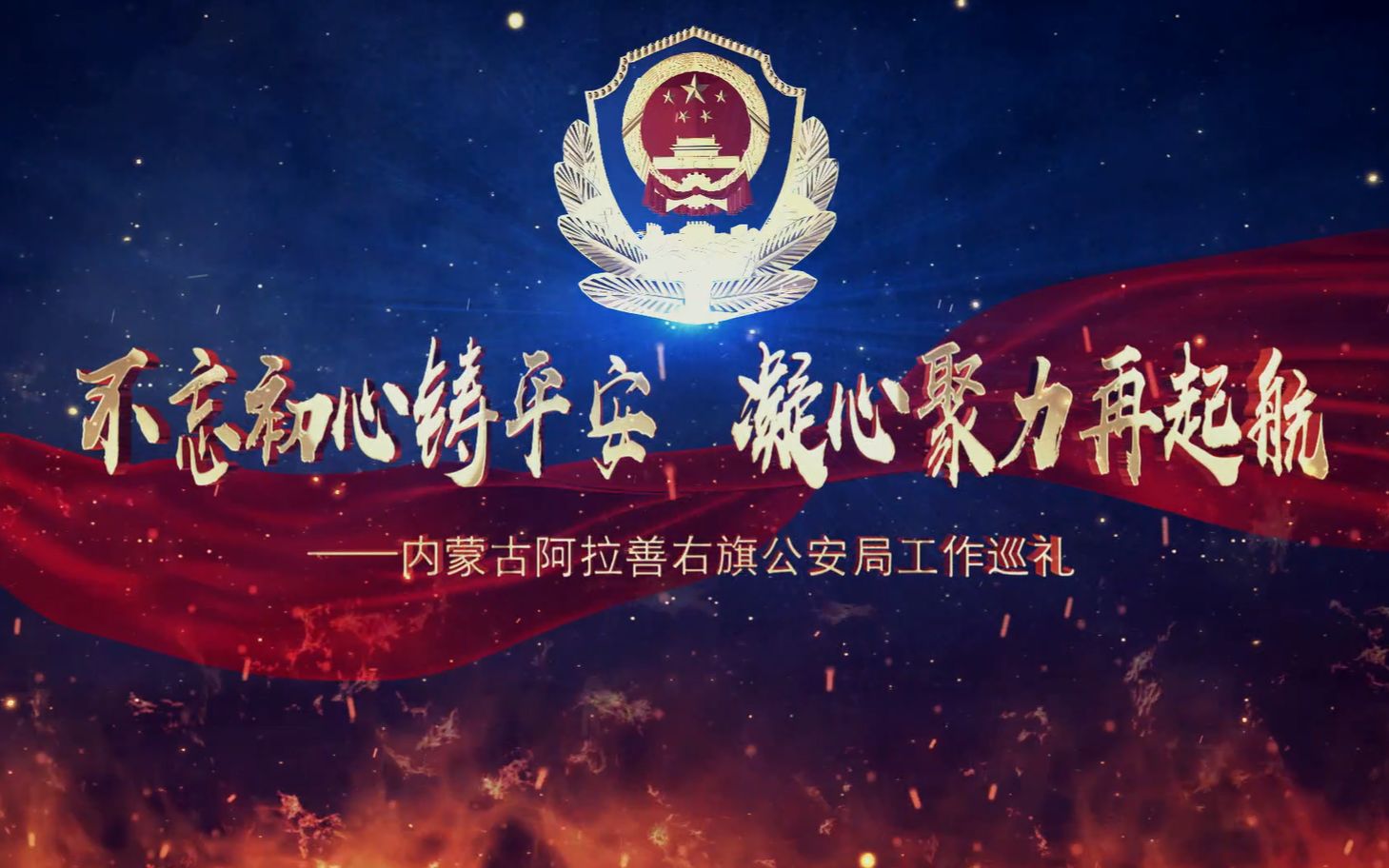 阿拉善右旗公安局工作巡礼 梵曲配音