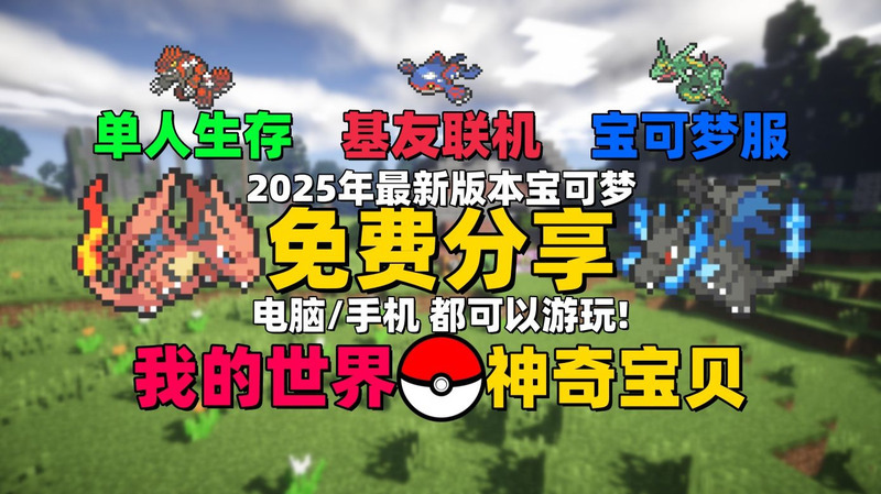 ...电脑手机都可以游玩的我的世界神奇宝贝!最新版九世代宝可梦整合包!