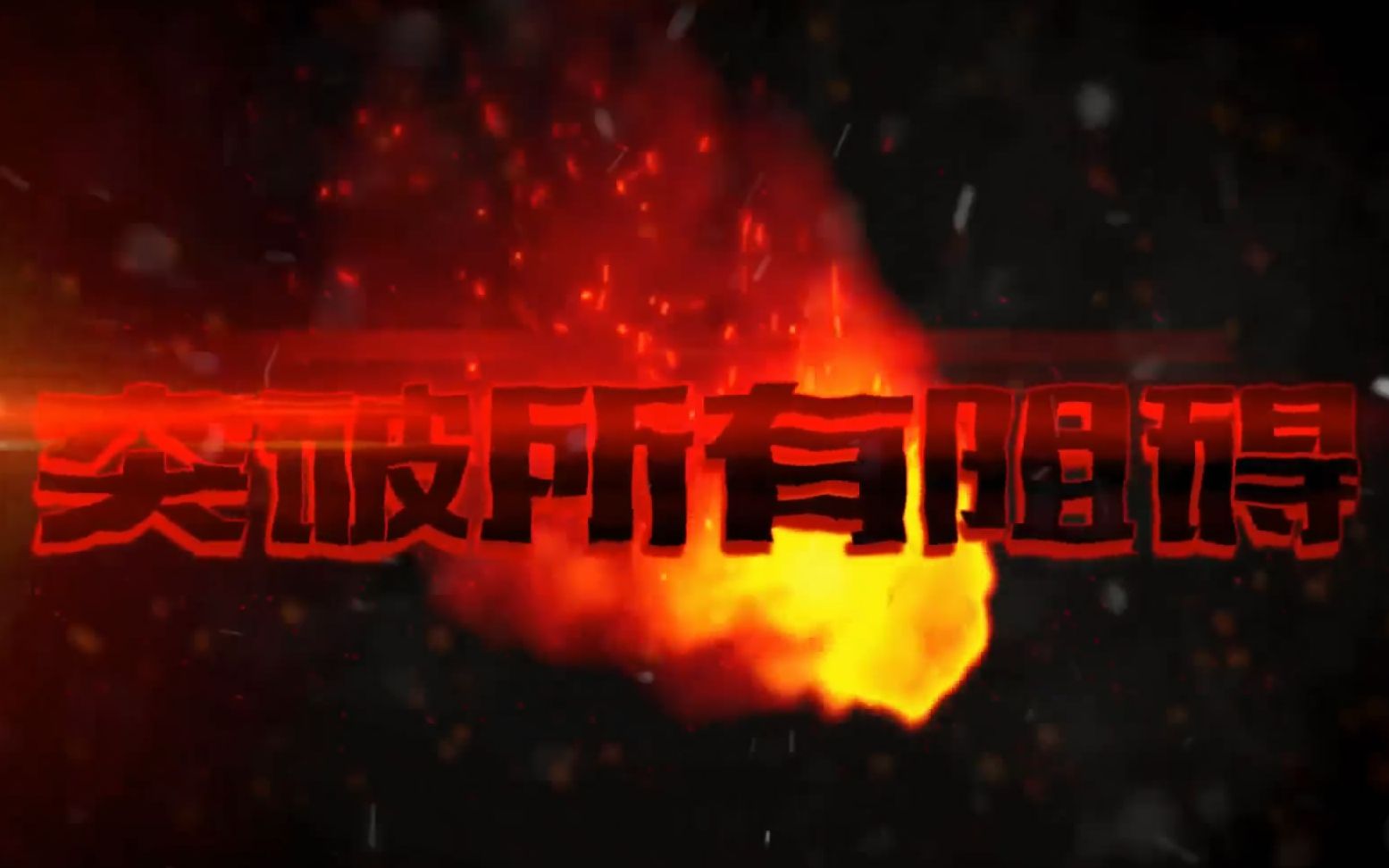 480震撼史诗火焰字幕企业年会宣传片开场视频片头ae模板视频片头 pr ...