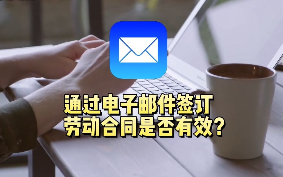 人事 | 通过电子邮件形式确认签订劳动合同是否有效?