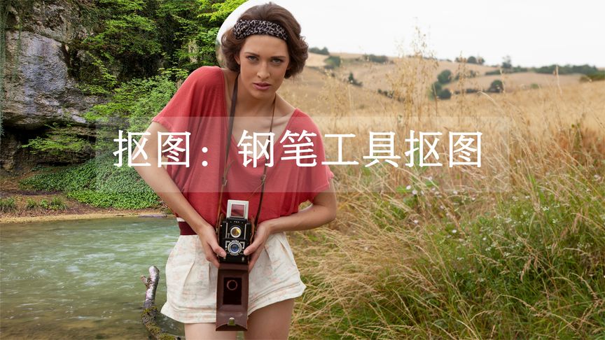 抠图:ps中钢笔使用技巧