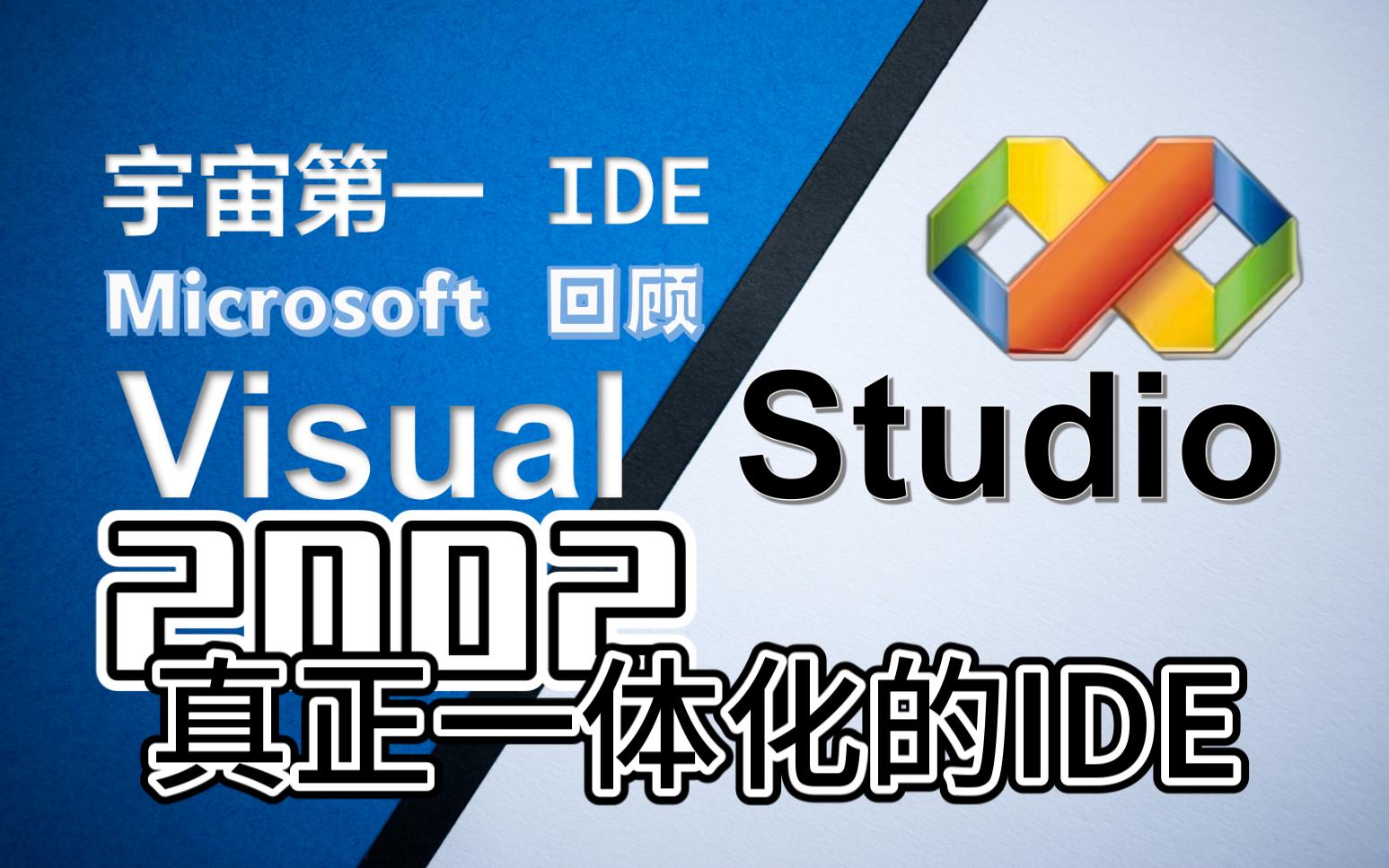 VS2002(.Net):真正一体化的VS,万物.Net
