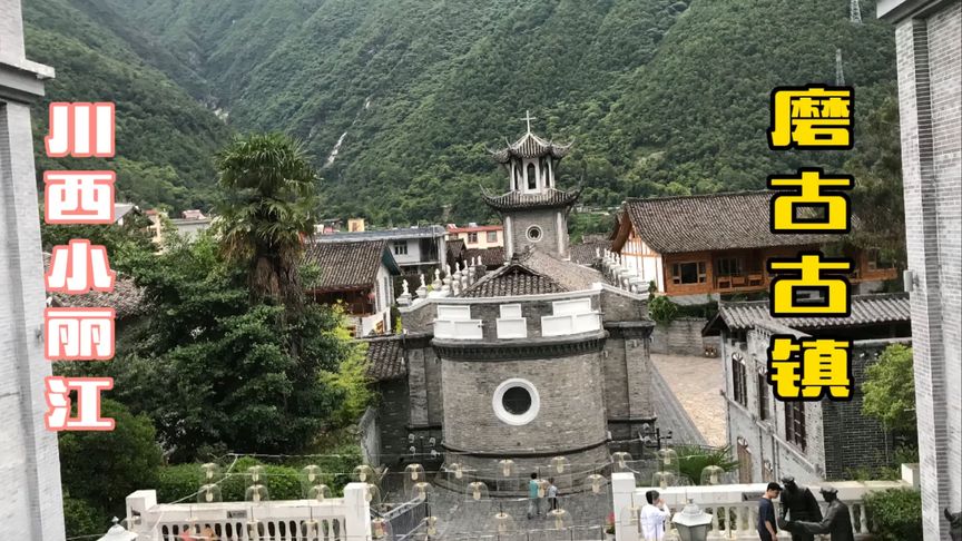 四川甘孜藏族自治州,泸定县红色景点《磨西古镇》川西小丽江。