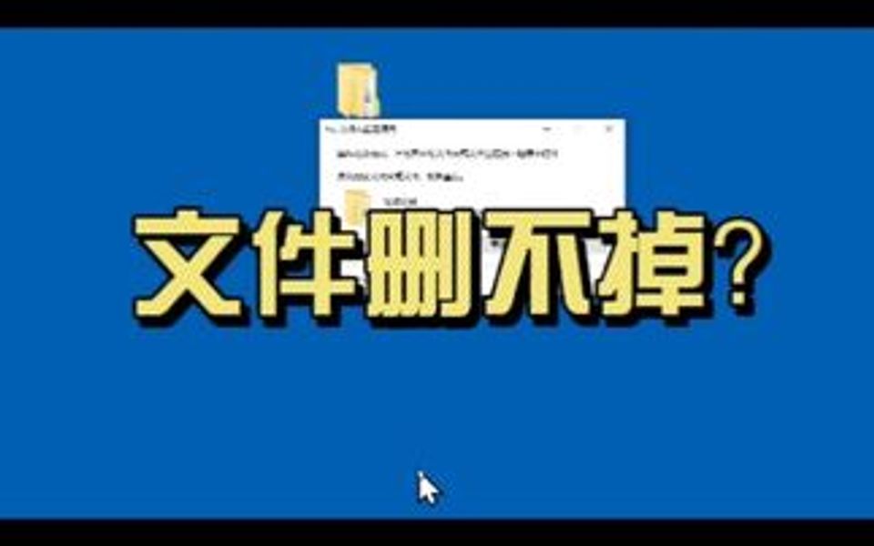 文件删不掉怎么办?