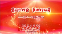 喜迎少代会 争做好队员——四平市六马路小学校迎六•一主题队日活动