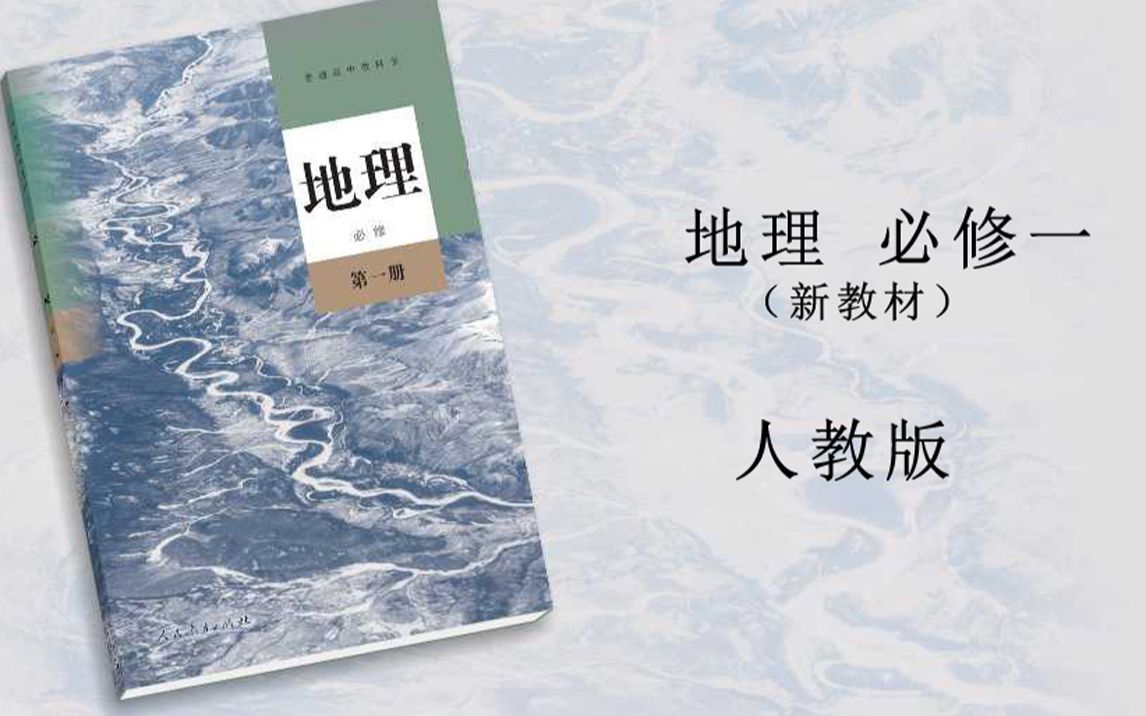 新教材·高中地理 必修一 4.1常见地貌类型(二)