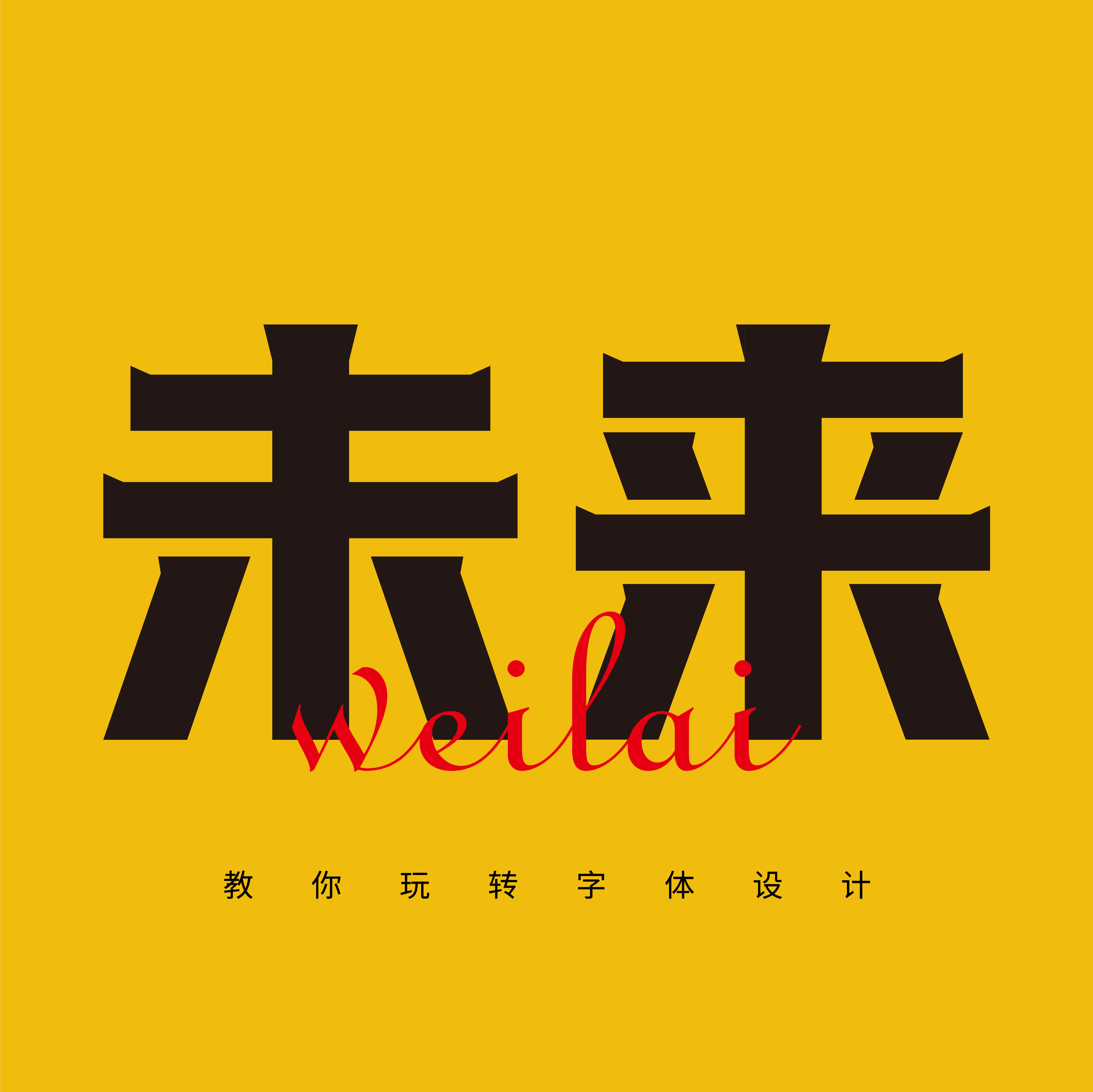 未来每日字体设计 