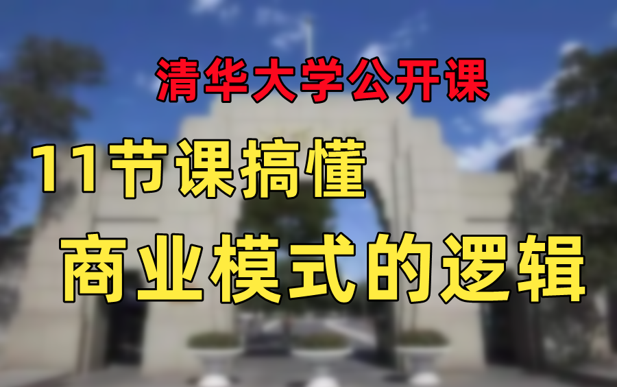 为什么要学习商业模式?80分钟带你探究清楚