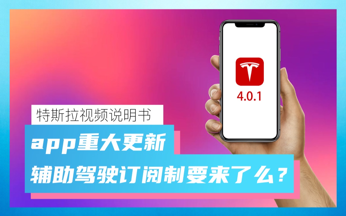 特斯拉手机app大版本升级,界面更新,增加电商,支持iOS桌面小组件,...