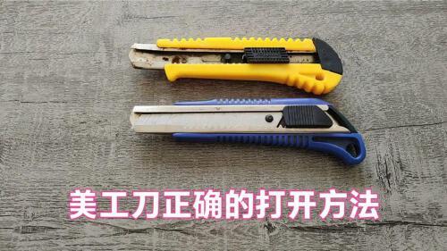 美工刀正确的打开方法,其实很多人都不知道隐藏的功能,分享给你