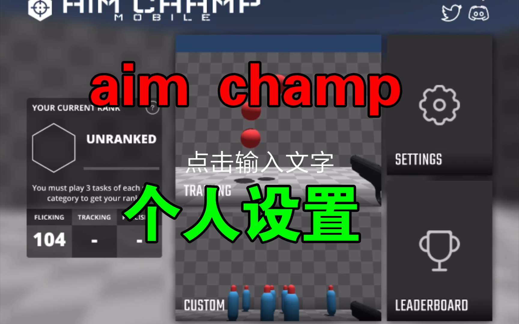 aim champ个人设置_教学