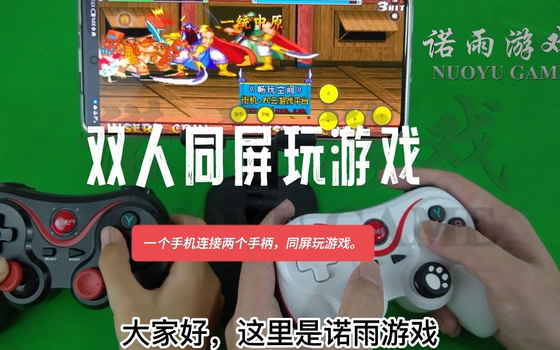 如何一个手机连接两个手柄同屏玩双人游戏