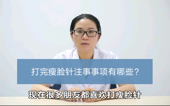 打完瘦脸针注意事项有哪些?