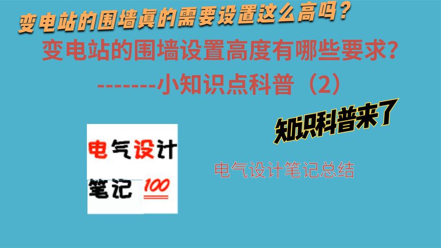 变电站的围墙高度有哪些规范要求?-小知识点科普(2)