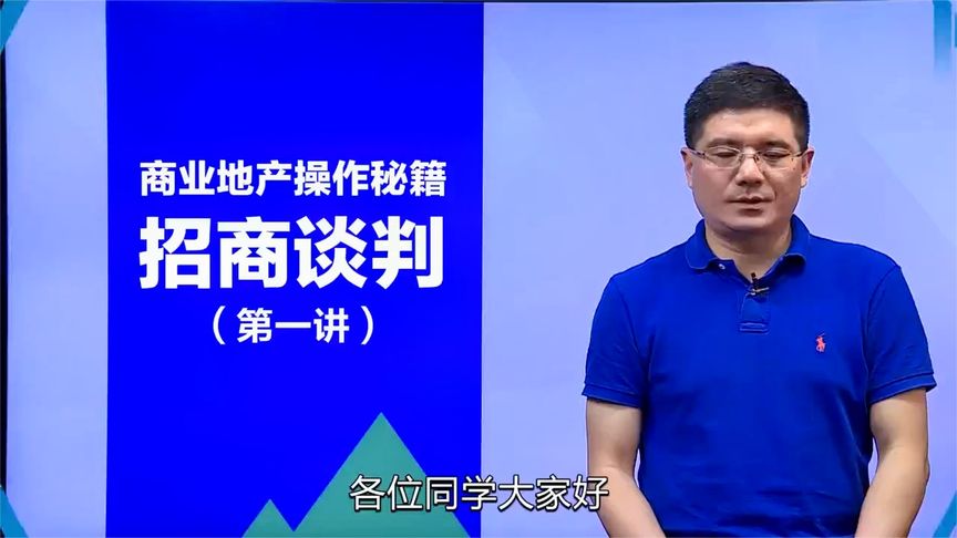 万达高管偷偷告诉你商业地产操作秘籍:商业招商谈判第一讲