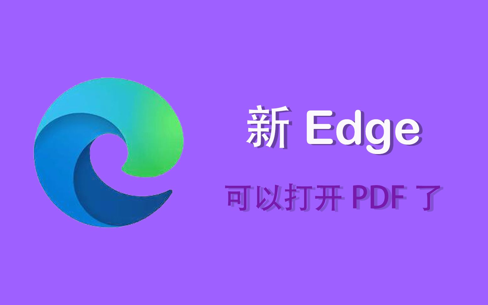 新Edge可以打开PDF了,快来围观!