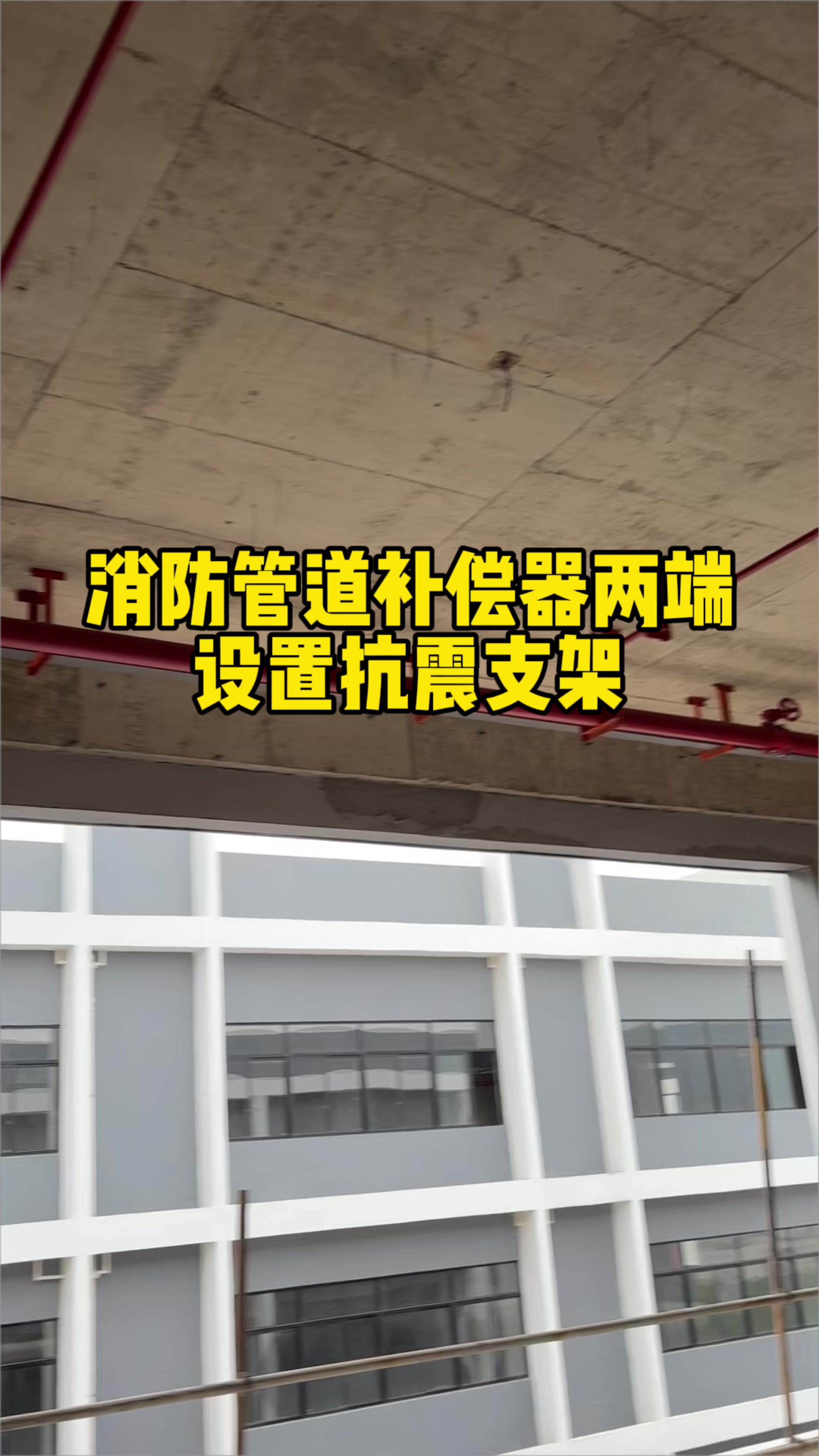 消防管道补偿器两侧设置抗震支架规范要求#土木工程 #建筑工程 #工程...