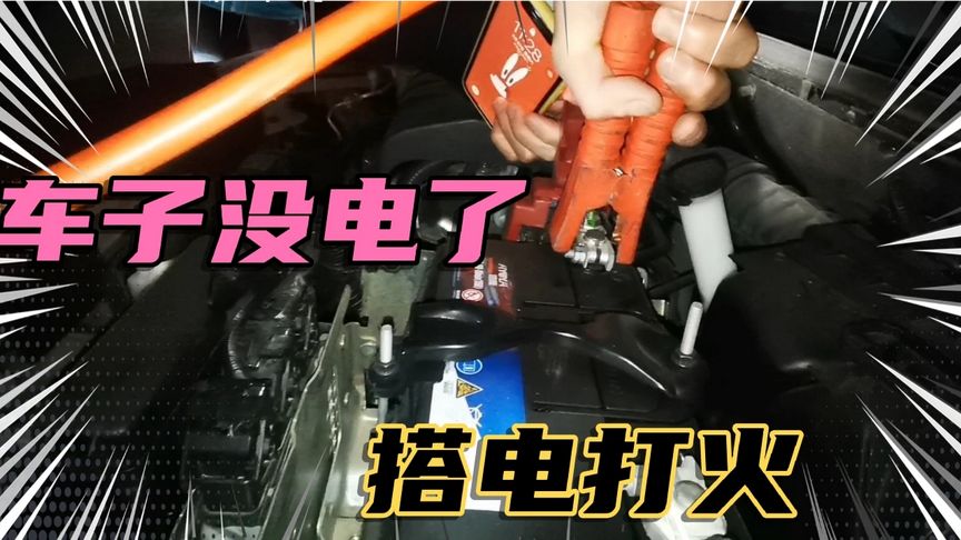 这破汽车又没电了,朋友及时来搭电,你们有这样的情况吗怎么解决