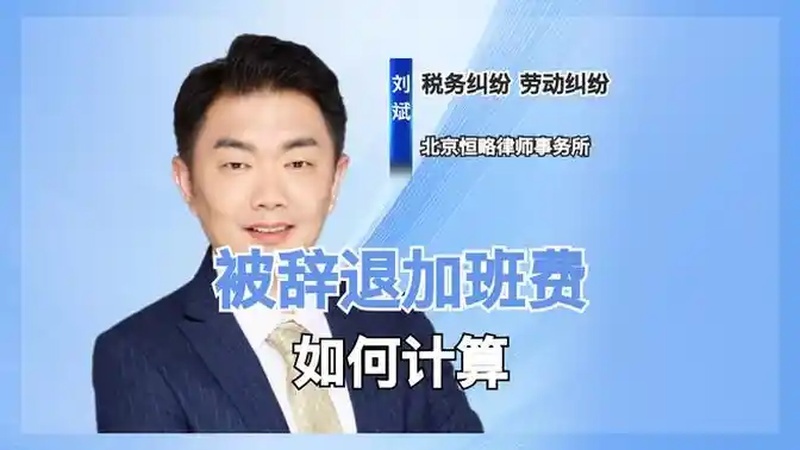 被辞退加班费如何计算