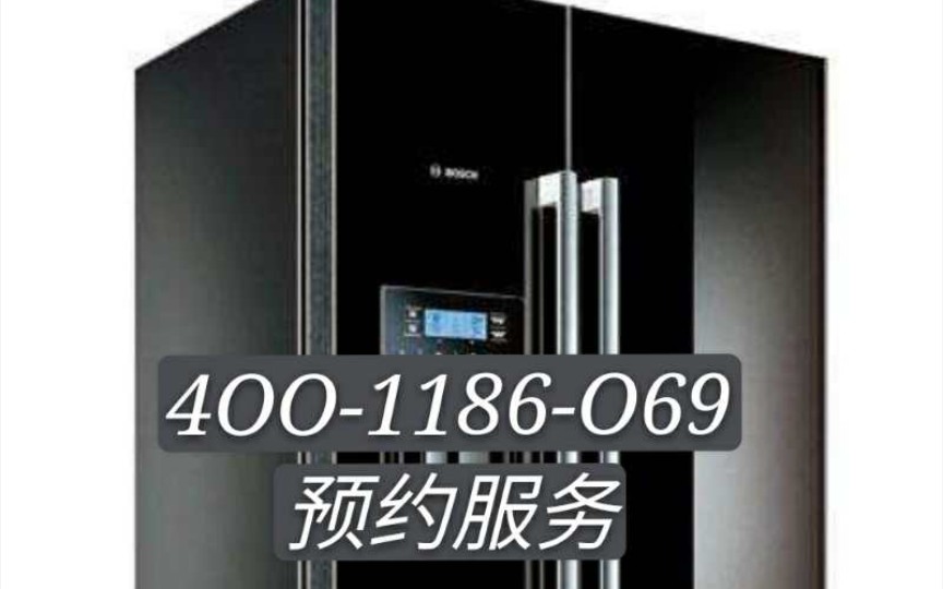 《西门子冰箱清洗保养电话》