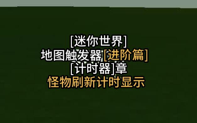 [迷你世界]地图触发器[进阶篇][计时器]章 怪物刷新计时显示