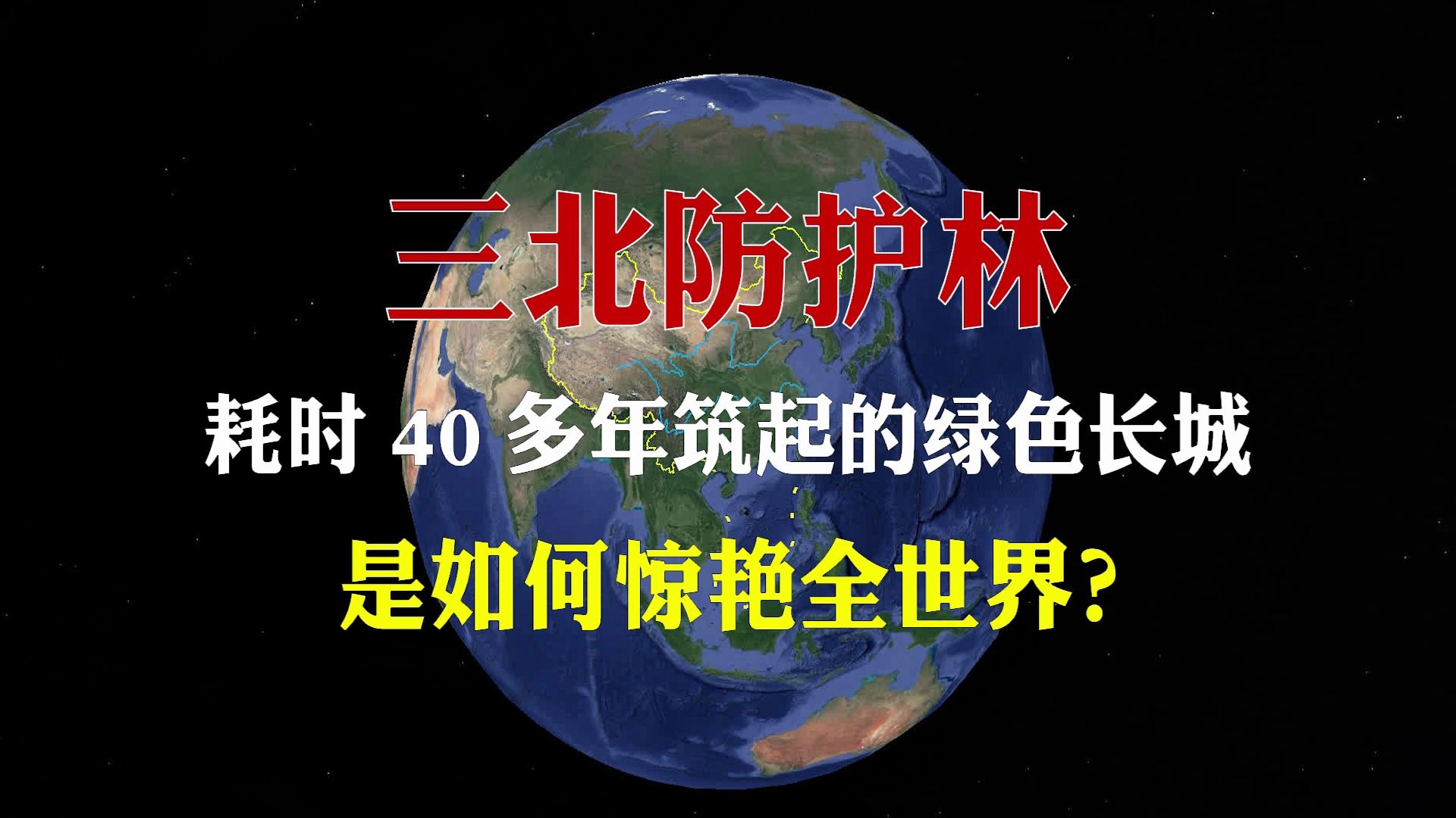 三北防护林,耗时40多年筑成的“绿色长城”,是如何惊艳全世界?