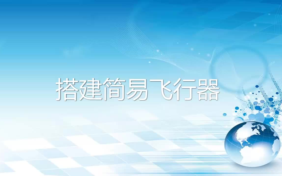 《基于IROBOTQ的机器人设计和制作》——项目四 我的飞行器 配套合辑