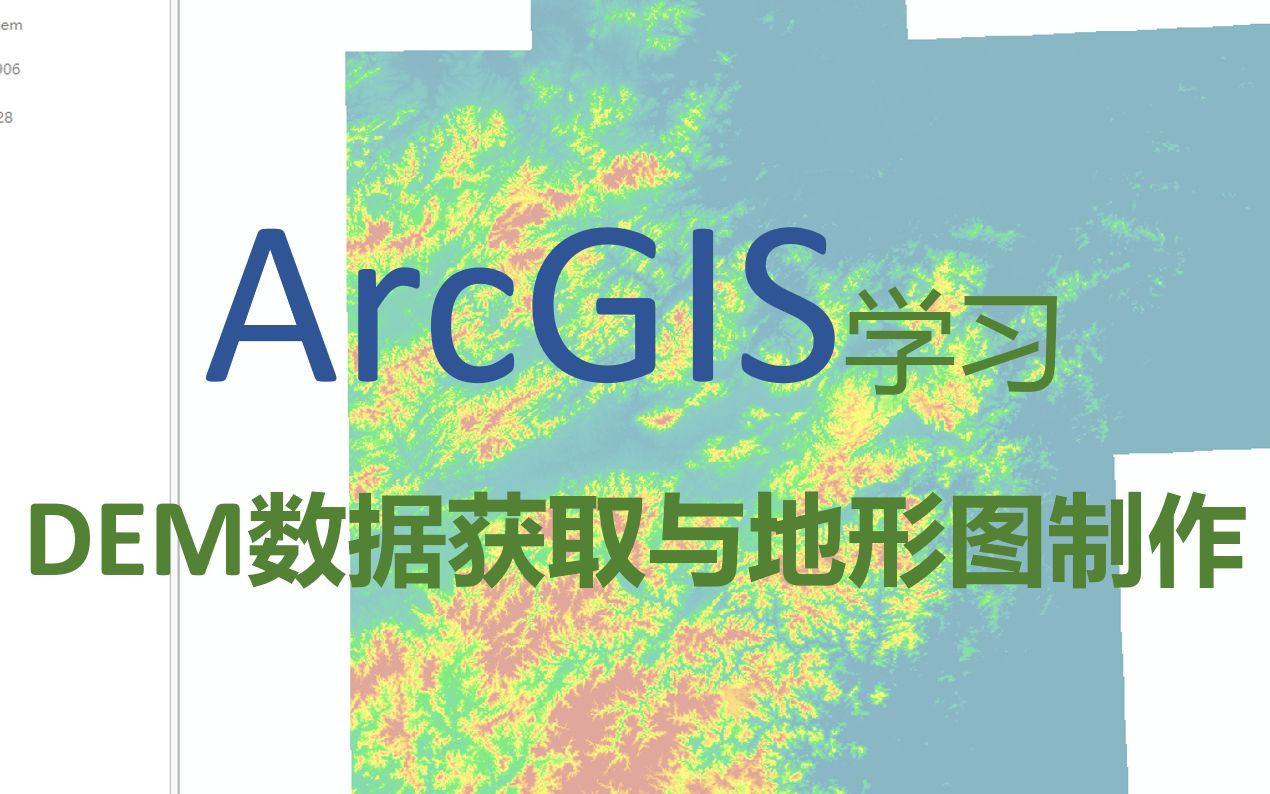 ArcGIS学习 | Dem数据获取与地形图制作