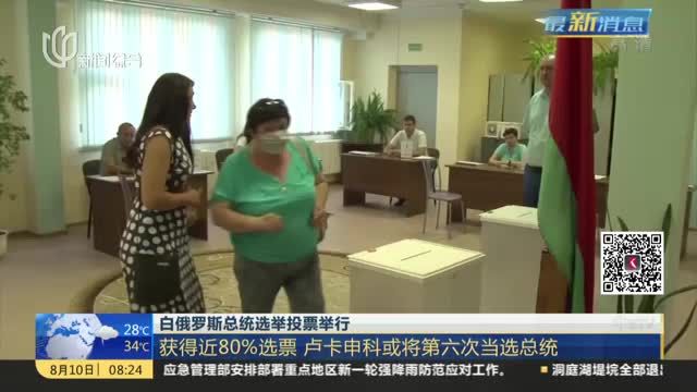白俄罗斯总统选举投票举行:获得近80%选票 卢卡申科或将第六次当选...