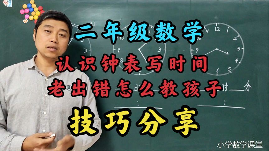 小学二年级知识点:认识钟表写时间经常出错怎么办?技巧分享