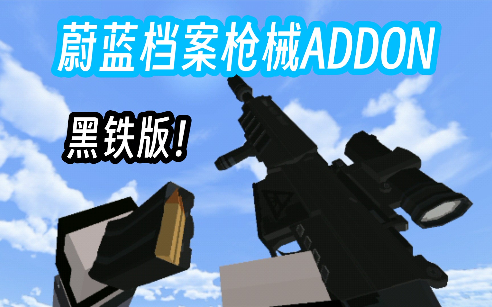 [MC基岩版]:蔚蓝档案枪械黑铁版!_Minecraft