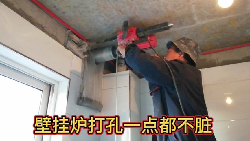 厨房壁挂炉水钻打孔,一点都不脏,看看老师傅是如何做到的!