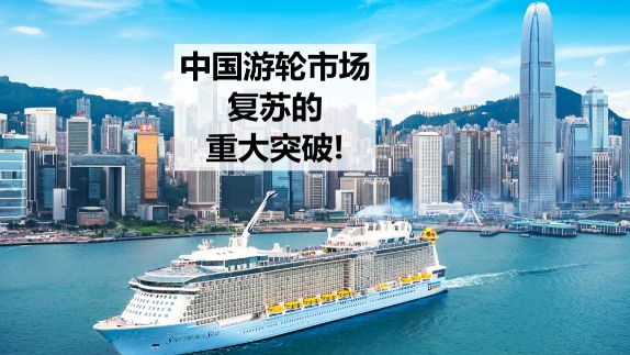 终于!皇家加勒比游轮即将在中国重启!#邮轮