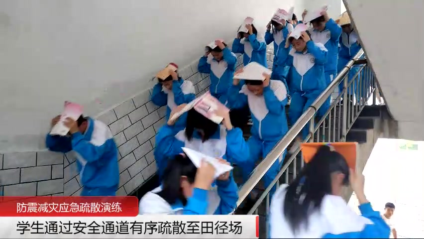 512防震减灾避难演练