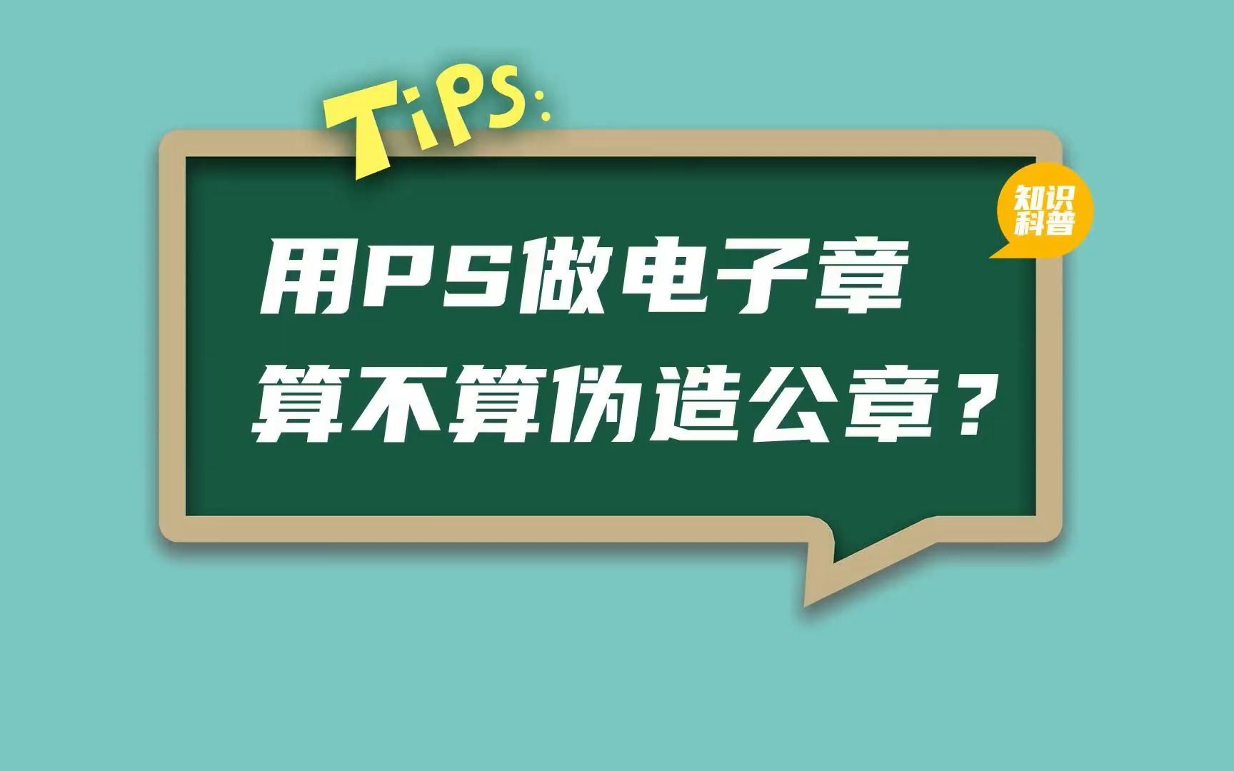 用PS做公章算不算伪造公章?