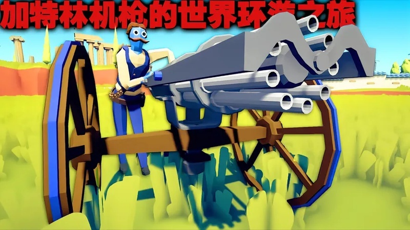 全面战争模拟器:加特林机枪的TABS世界环游之旅!