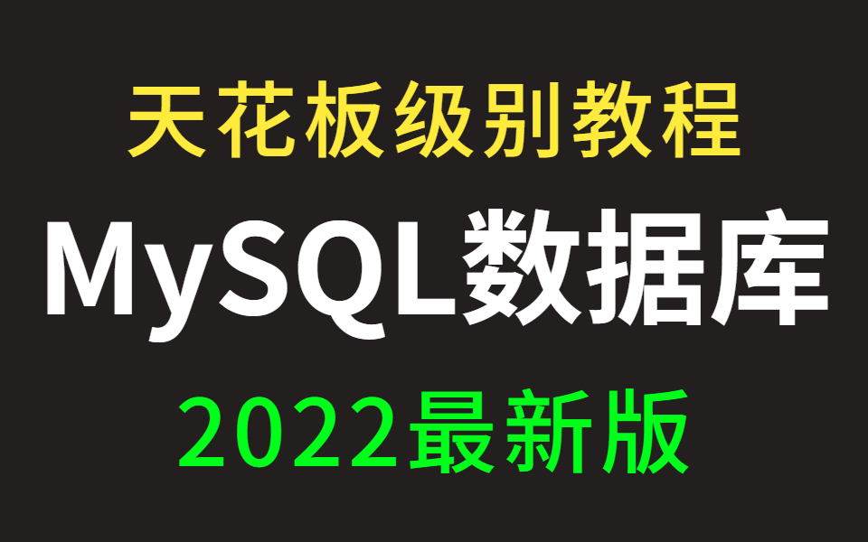 卧槽!没有一个面试官能把我问住的MySQL数据库顶级教学!这才是...