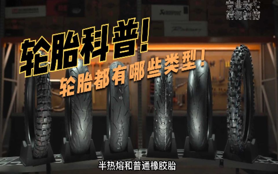 轮胎科普:轮胎都有哪些类型!