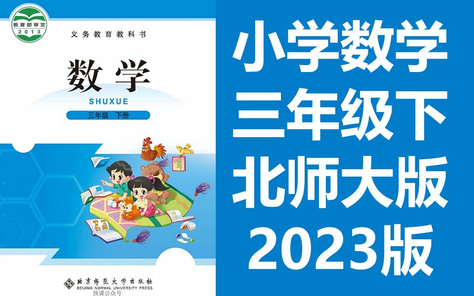 小学数学三年级数学下册 北师大版 同上一堂课 数学三年级数学下册...