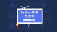 Python爬取梨视频——requests库的安装