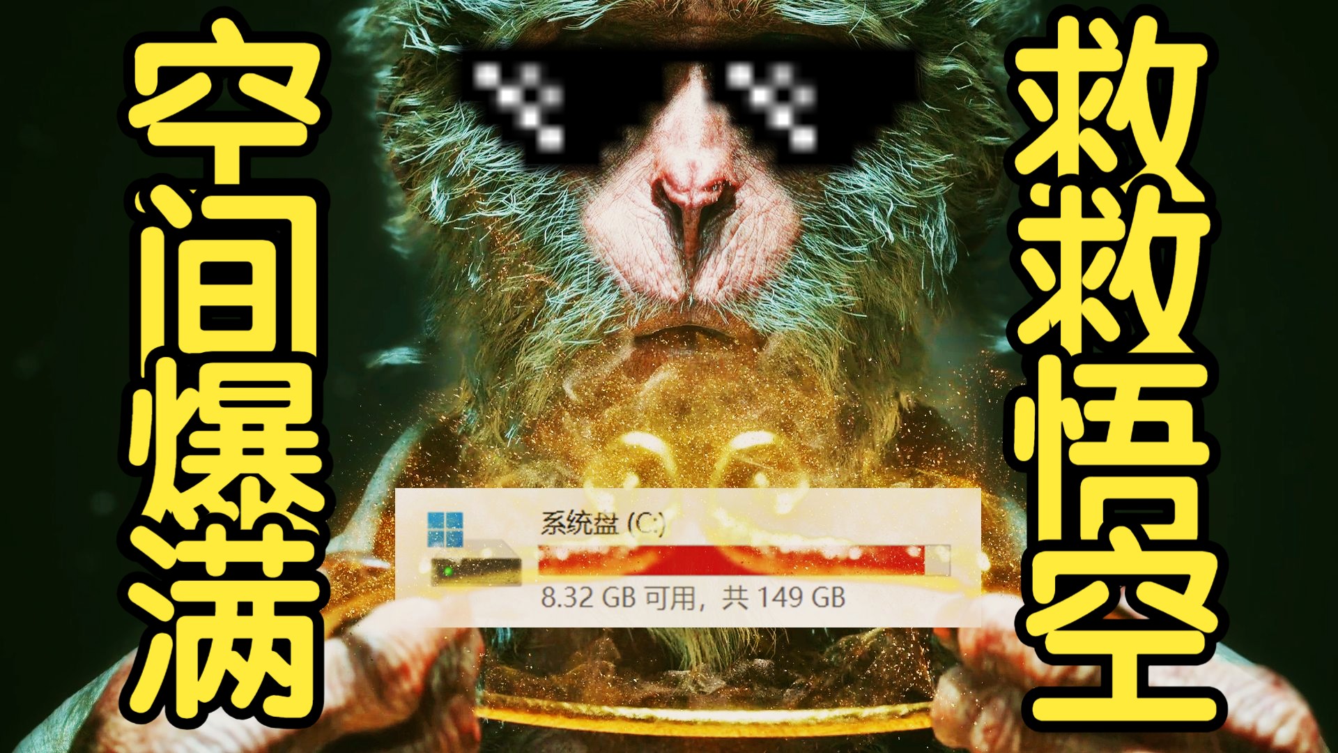 黑神话预下载没空间?教你轻松清理C盘!_单机游戏热门视频